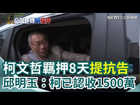 柯文哲遭起訴！求刑28年6月 | 三立新聞網
