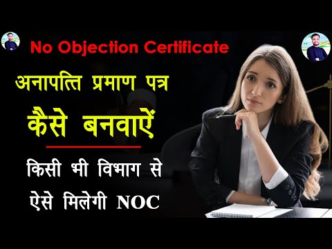 What is No Objection Certificate in Hindi? How To Make N.O.C. In Hindi