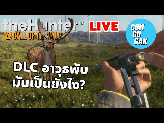 DLC อาวุธพับเป็นยังไง (LIVE) theHunter: Call of the Wild™ | วิดีโอครีเอเตอร์ :: OS