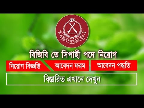 Border Guard Bangladesh – BGB Job Circular 2022। বিজিবি তে নিয়োগ বিজ্ঞপ্তি ২০২২