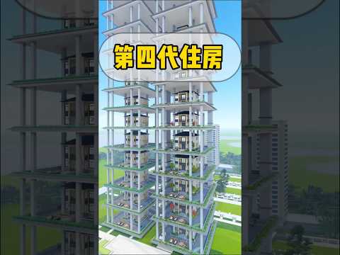 《第四代》住房-设计方案!你知道什么是《第四代住房》?来吧,让我来告诉你!🤗
