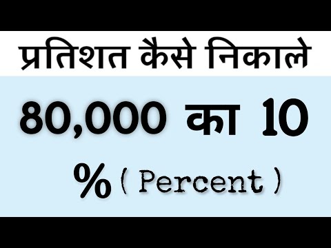 80,000 का 10 प्रतिशत कितना होगा | 80000 ka 10 percent kitna hoga | pratishat kaise nikale in hindi