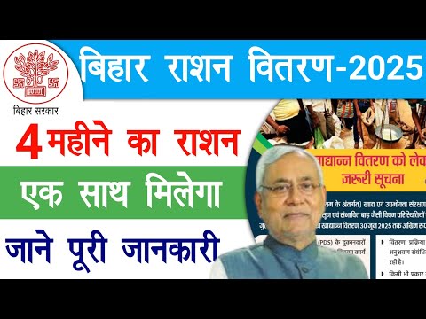 Big change in Bihar ration distribution, 4 months ration together | Bihar Ration Distribution New...