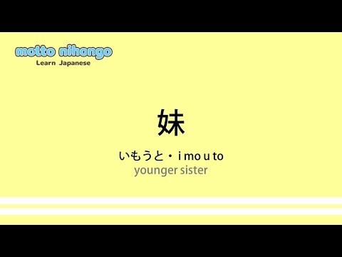 How to pronounce γimouto (imoto)ο½γγγγ¨ο½ε¦Ήγ Japanese vocabulary