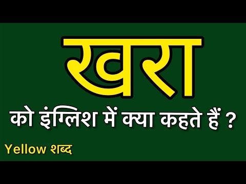 Khara ko english mein kya kahate hain | Khara ki meaning | Khara ki spelling
