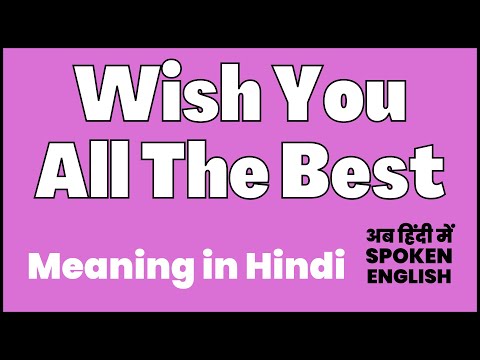 Wish you all the best meaning in Hindi | Wish you all the best ka matlab kya hota hai ❓ 🤔