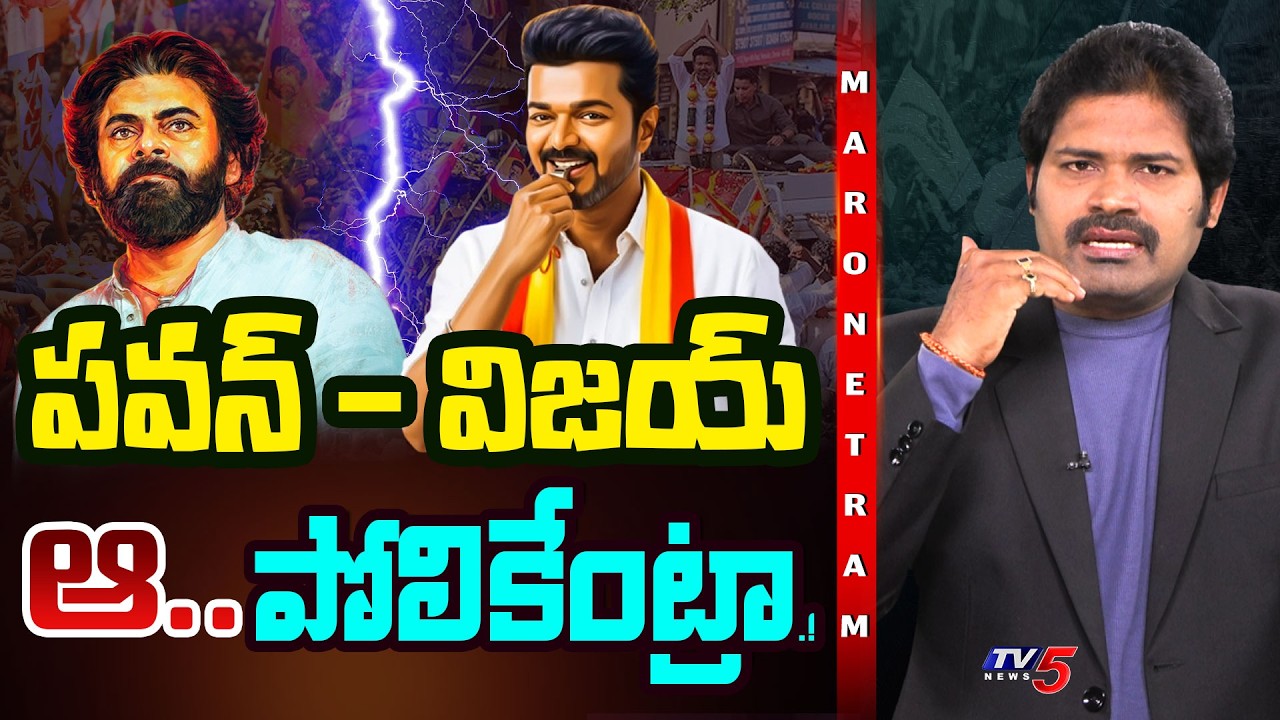 Maro Netram : పవన్ - విజయ్ ఎవరు గ్రేట్.? | TVK Chief Vijay | Janasena Pawan Kalyan | TV5 News
