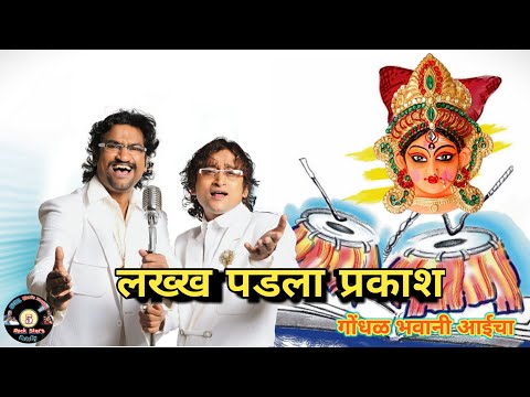 लख्ख पडला प्रकाश दिवट्या मशालीचा-लिरिक्स | गोंधळ भवानीचा |Ambabai | Lakkh padla prakash |Ajay - Atul