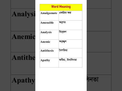 Word meaning in Bengali || Bengali meaning of Amenable, Analysis, Anemic, Antithesis, Apathy