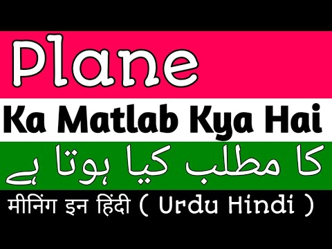 Plane Meaning In Urdu | Plane Meaning In Hindi | Plane Ka Matlab Kya Hai | Plane Ka Meaning Kya Hai