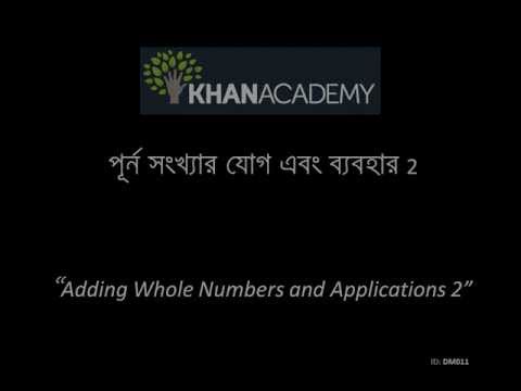 Adding Whole Numbers and Applications 2 (Bangla)
