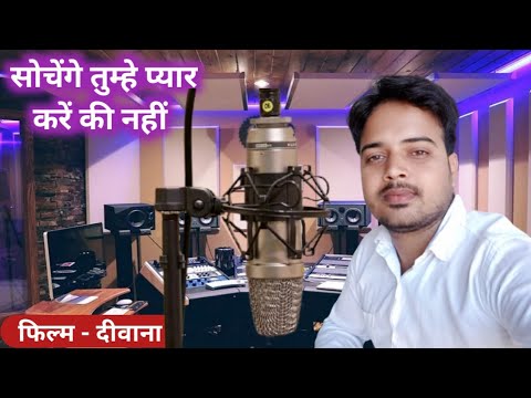 Sochenge tumahe pyar kare ki nahi | Pankaj First Song