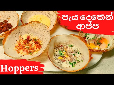 Hoppers in 2 hours / පැය දෙකෙන් ආප්ප