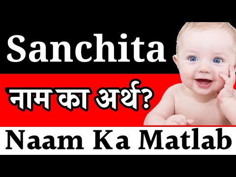 Sanchita Name Meaning | Sanchita Name Meaning in Hindi | Sanchita Naam Ka Matlab |Sanchita Ka Arth