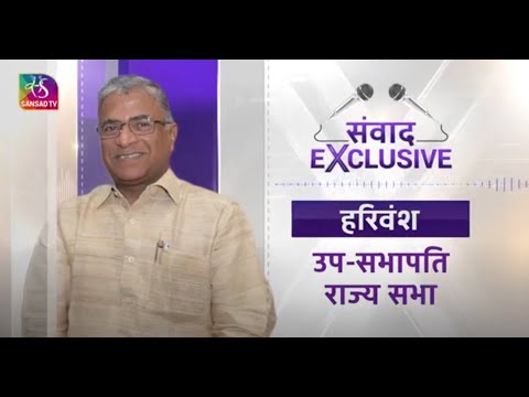 Samvaad: Exclusive with Harivansh, Deputy Chairman, Rajya Sabha । 18 April, 2024