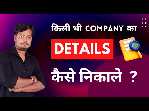 Kisi bhi COMPANY ka DETAIL Kaise Nikale ? How to find DETAILS of the Comapny ?