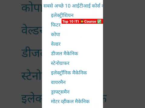 Top 10 iti course in 2022 #iti_top_10_course #itistudent #iti