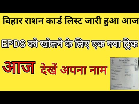 EPDS bihar ration card list। Ration card ka status kaise check Karen। Bihar mein ration card kab mil
