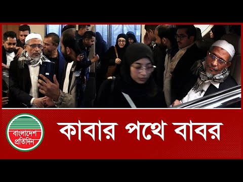 সপরিবারে ওমরা করতে গেলেন লুৎফুজ্জামান বাবর | Babar | Umrah | Bangladesh Pratidin
