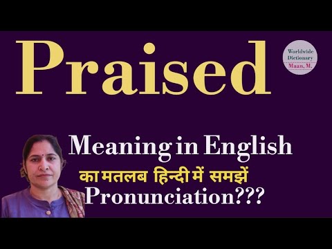 praised meaning l meaning of praised l praised ka hindi main matlab hota hai l vocabulary l