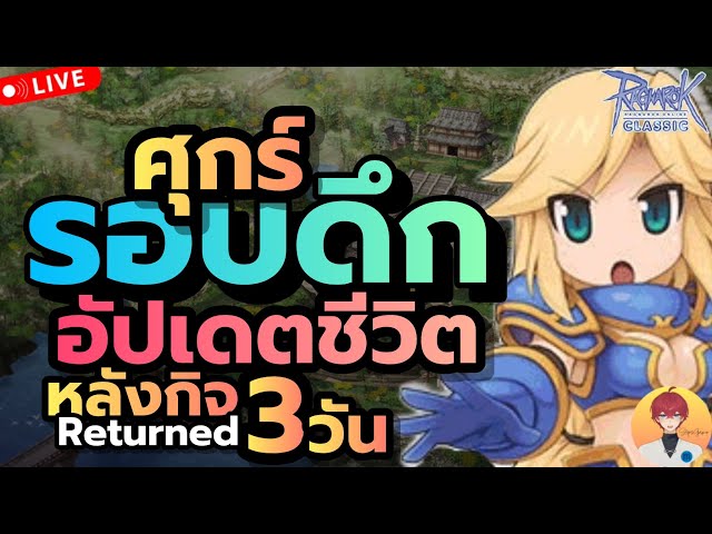 ศุกร์รอบดึก อัปเดตชีวิต หลังกิจ(รีเทิร์น) เริ่มมา 3 วัน Live981 | (ฺ ...