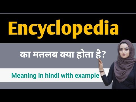 Encyclopedia | encyclopedia ka hindi | encyclopedia ka hindi matlab | encyclopedia ka matlab |