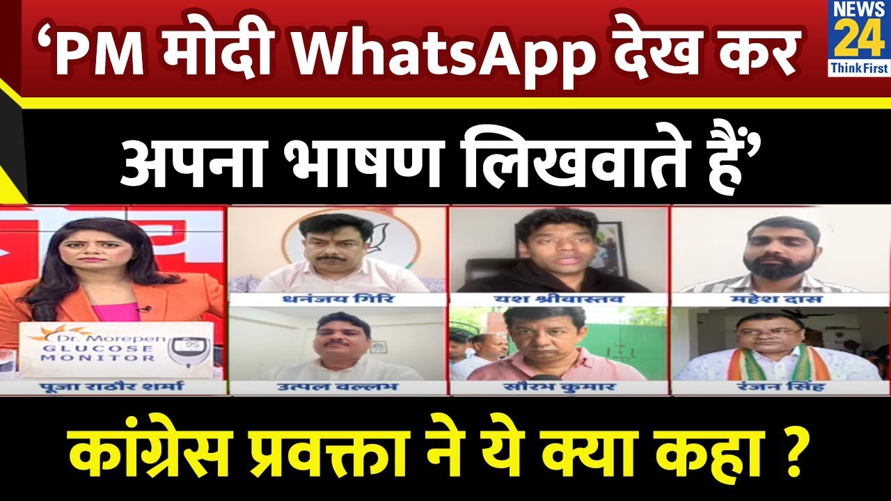 ‘PM Modi WhatsApp देख कर अपना भाषण लिखवाते हैं’… कांग्रेस प्रवक्ता Yash Srivastav ने ये क्या कहा ?