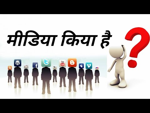 What is a Media & mass media hindi