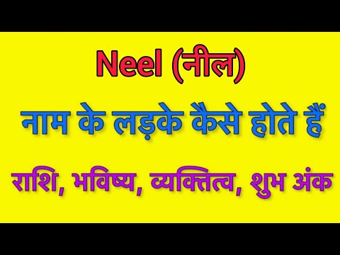Neel name meaning in hindi | neel naam ka matlab kya hota hai