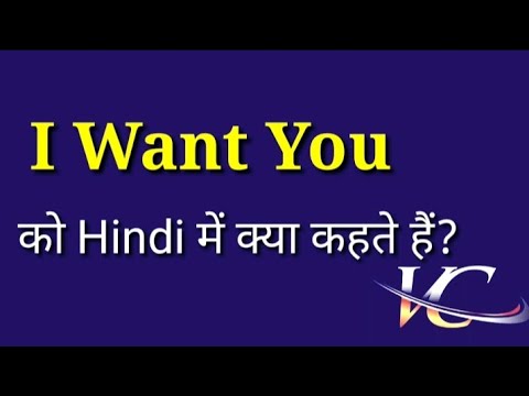I Want You ka Hindi arth kya hota hai? I Want you meaning in Hindi || define i want you ||