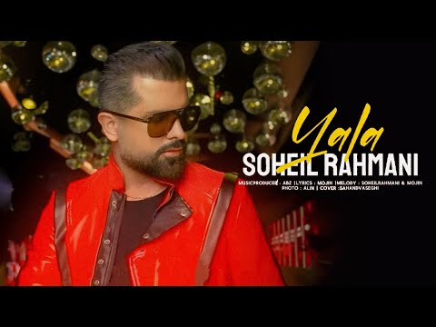Soheil Rahmani  Yala [ Official Video ] (سهیل رحمانی - یالا  )