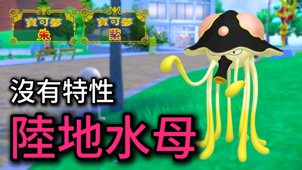[討論] 規則H雙打 陸地水母雙彈瓦斯隊 - 看板PokeMon - PTT網頁版