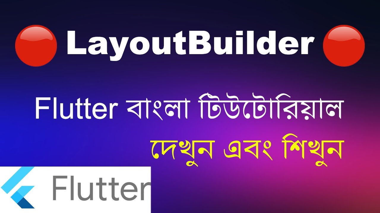 Flutter LayoutBuilder Widget - Flutter Bangla Tutorial