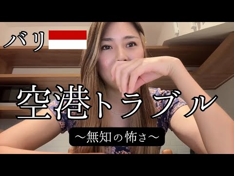 【無知は罪】空港トラブル共有するので、みんなは避けて