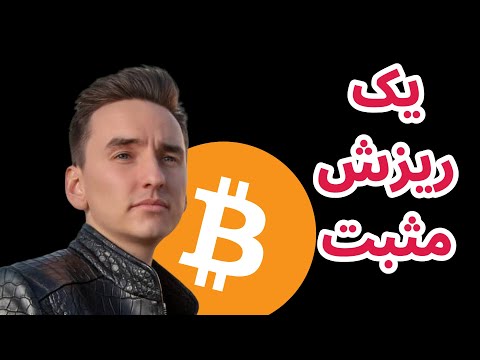 یک ریزش مثبت | خلاصه اخبار بازار رمزارزها همراه با حمید رضا برزگر