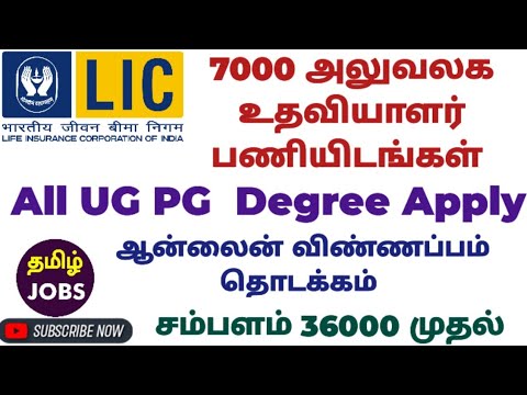 7000+ புதிய LIC வேலைவாய்ப்புகள். All UG PG Apply | தேர்வு இல்லை | நேரடி நியமனம்