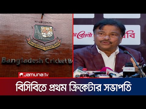 প্রথম ক্রিকেটার হিসেবে বিসিবি'র সভাপতি হলেন ফারুক আহমেদ | BCB president | Faruk ahmed | Jamuna TV