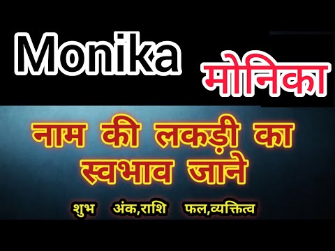 Monika name ka matlab kya hota hai || Monika name meaning in hindi || Monika name ka arth