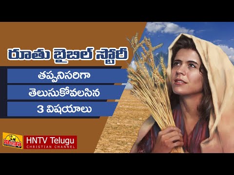 RUTH BIBLE STORY IN TELUGU 😇🔥🔥| రూతు చరిత్ర #viral #trending #thestoryofruth
