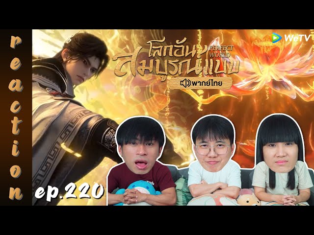 [REACTION] โลกอันสมบูรณ์แบบ (Perfect World) พากย์ไทย | EP.220 | IPOND ...