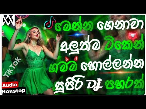 Trending dj nonstop 2025 | 2025 New sinhala songs dj remix | Bass boosted | New dance dj remix
