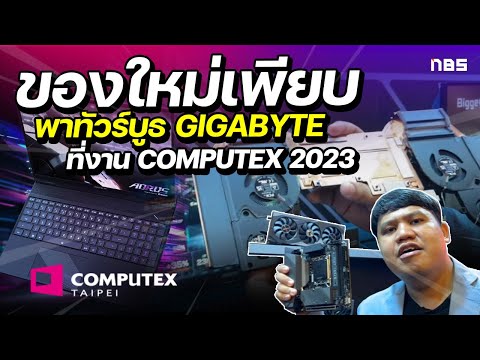 ของใหม่เพียบ พาทัวร์บูธ @GIGABYTE_Global ที่งาน COMPUTEX 2023