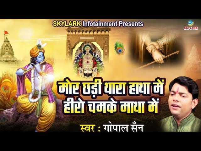 Mor Chhadi Thara Hatha Mein Lyrics In Hindi. मोर छड़ी थारा हाथा में भजन ...