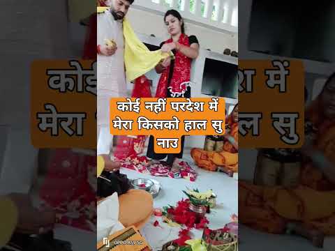 #koi nahi pardesh me Mera kisko haal sunau #sort video neeraj Mishra