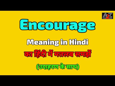 Encourage meaning in Hindi ? Encourage ka kya matlab hota hai ? A To Z Word Meaning