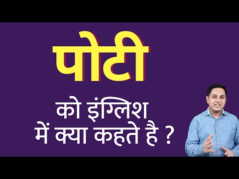 पोटी को इंग्लिश में क्या कहते हैं ? potty ko English mein kya kahate hain | Spoken English classes