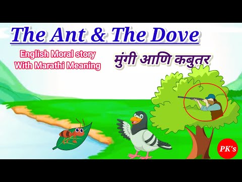 The Ant and The Dove | English Moral Story with Marathi meaning | improve English@PK's Learning