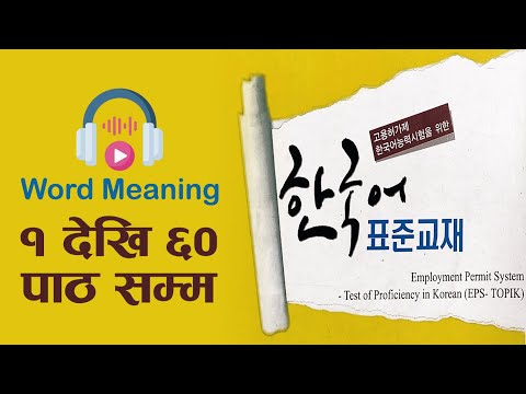 EPS TOPIK Text Book Vocabulary Chapter 1 to 60 | Korean to Nepali Word Meaning