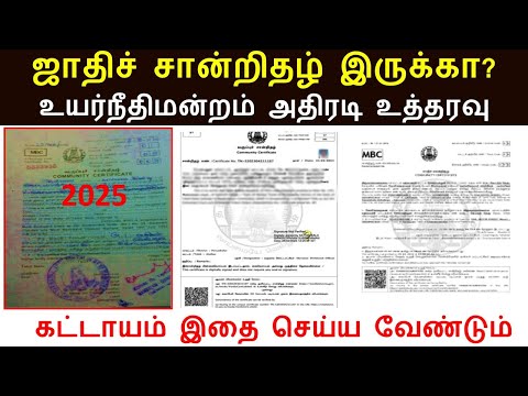 ஜாதிச் சான்றிதழ் கட்டாயம் இதை செய்யணும் | Community certificate in Tamil | BCM | MBC | SC | ST