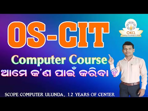 OS-CIT Computer Course ଆମେ କ'ଣ ପାଇଁ କରିବା ? #OS_CIT #OKCL #PCA